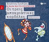 Οι Τρεις Αποκριατικες Κορδελες - Παιδικη βιβλιοθηκη (BKS.0171604)