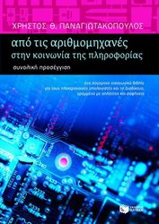 Απο Τις Αριθμομηχανες Στην Κοινωνια Της Πληροφοριας - Πληροφορικη (BKS ...
