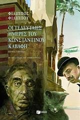 Οι Τελευταιες Ημερες Του Κωνσταντινου Καβαφη - Ελληνικη λογοτεχνια (BKS ...