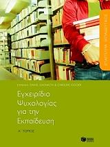 Εγχειριδιο Ψυχολογιας Για Την Εκπαιδευση Τομος Α - Ψυχολογια (BKS.0171664)