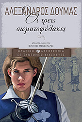 Οι Τρεις Σωματοφυλακες - Παιδικη βιβλιοθηκη (BKS.0171705)