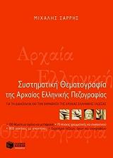 Συστηματικη Θεματογραφια Της Αρχαιας Ελληνικης Πεζογραφιας - Σχολικα ...