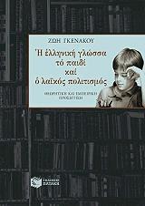Η Ελληνικη Γλωσσα Το Παιδι Και Ο Λαικος Πολιτισμος - Επιστημες αγωγης ...