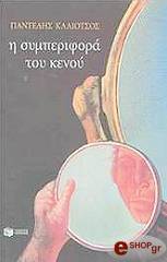 Η Συμπεριφορα Του Κενου - Ελληνικη λογοτεχνια (BKS.0171800)