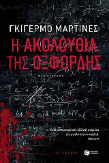 Η Ακολουθια Της Οξφορδης - Ξενη λογοτεχνια (BKS.0171802)