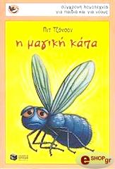 Η Μαγικη Καπα - Παιδικη βιβλιοθηκη (BKS.0171809)