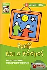 Εμεις Και Ο Κοσμος Γ' Δημοτικου - Σχολικα βοηθηματα δημοτικου (BKS.0171812)