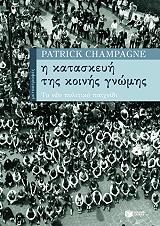 Η Κατασκευη Της Κοινης Γνωμης - Κοινωνιολογια (BKS.0171831)
