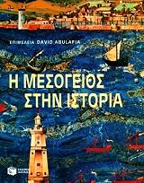 Η Μεσογειος Στην Ιστορια - Ιστορικα (BKS.0171832)