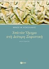 Απο Τον Ομηρο Στη Δευτερη Σοφιστικη - Κλασσικες επιστημες (BKS.0171852)