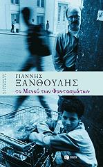 ΤΟ ΜΕΝΟΥ ΤΩΝ ΦΑΝΤΑΣΜΑΤΩΝ | E-s | Snif.gr