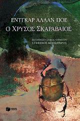 Ο Χρυσος Σκαραβαιος - Ξενη λογοτεχνια (BKS.0171865)