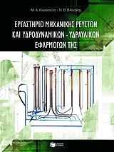 Εργαστηριο Μηχανικης Ρευστων Και Υδροδυναμικων Υδραυλικων Εφαρμογων Της ...