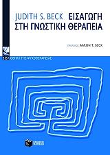 Εισαγωγη Στη Γνωστικη Θεραπεια - Ψυχολογια (BKS.0171896)
