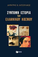Συντομη Ιστορια Του Ελληνικου Κοσμου - Ιστορικα (BKS.0171902)