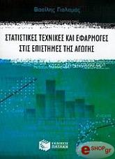 Στατιστικες Τεχνικες Και Εφαρμογες Στις Επιστημες Της Αγωγης ...