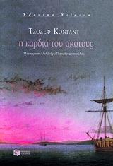 Η Καρδια Του Σκοτους - Ξενη λογοτεχνια (BKS.0172082)