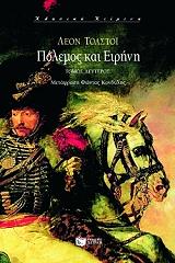 Πολεμος Και Ειρηνη Β Τομος - Ξενη λογοτεχνια (BKS.0172084)