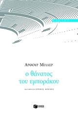 Ο Θανατος Του Εμπορακου - Θεατρο (BKS.0172131)