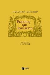 Ρωμαιος Και Ιουλιεττα - Θεατρο (BKS.0172132)