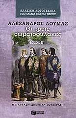 Οι Τρεις Σωματοφυλακες Β Τομος - Παιδικη βιβλιοθηκη (BKS.0172211)