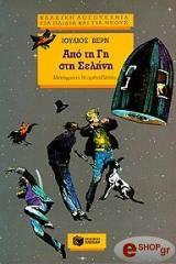 Απο Τη Γη Στη Σεληνη - Παιδικη βιβλιοθηκη (BKS.0172215)