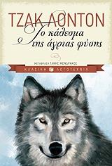 Το Καλεσμα Της Αγριας Φυσης - Παιδικη βιβλιοθηκη (BKS.0172222)