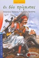 Οι Δυο Πριγκιπες Αλεξανδρος Υψηλαντης - Δημητριος Υψηλαντης - Παιδικη ...