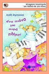 Ενα Πιανο Με Ουρα Πιθηκου - Παιδικη βιβλιοθηκη (BKS.0172351)