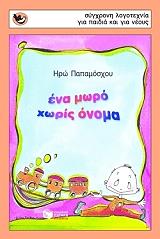 Ενα Μωρο Χωρις Ονομα - Παιδικη βιβλιοθηκη (BKS.0172354)