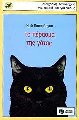 Το Περασμα Της Γατας - Παιδικη βιβλιοθηκη (BKS.0172364)