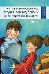 Ιστοριες Που Ταξιδευουν Με Το Μαρινο Και Τη Μαρινα - Παιδικη βιβλιοθηκη ...