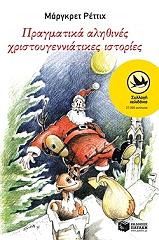 Πραγματικα Αληθινες Χριστουγεννιατικες Ιστοριες - Παιδικη βιβλιοθηκη ...