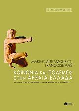 Κοινωνια Και Πολεμος Στην Αρχαια Ελλαδα - Ιστορικα (BKS.0172461)