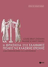 Η Θρησκεια Στις Ελληνικες Πολεις Της Κλασικης Εποχης - Ιστορικα (BKS ...