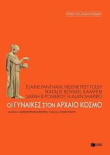 Οι Γυναικες Στον Αρχαιο Κοσμο - Ιστορικα (BKS.0172464)