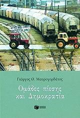Ομαδες Πιεσης Και Δημοκρατιας - Πολιτικη (BKS.0172475)