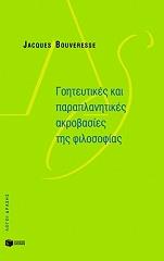 Γοητευτικες Και Παραπλανητικες Ακροβασιες Της Φιλοσοφιας - Φιλοσοφια ...