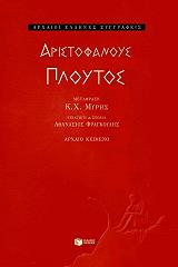 Αριστοφανους Πλουτος - Θεατρο (BKS.0172515)