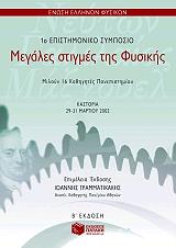 Μεγαλες Στιγμες Της Φυσικης - Θετικες επιστημες (BKS.0172533)