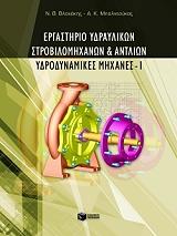 Εργαστηριο Υδραυλικων Στροβιλομηχανων & Αντλιων Ι Υδροδυναμικες Μηχανες ...