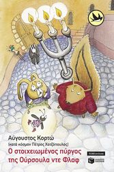 Ο Στοιχειωμενος Πυργος Της Ουρσουλα Ντε Φλαφ - Παιδικη βιβλιοθηκη (BKS ...