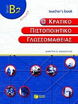 Κρατικο Πιστοποιητικο Γλωσσομαθειας Β2 Teacher''s Book - Εκμαθηση ξενων ...