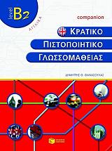Κρατικο Πιστοποιητικο Γλωσσομαθειας Β2 Companion - Εκμαθηση ξενων ...