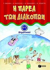 Η Παρεα Των Διακοπων Στ Δημοτικου - Παιδικη βιβλιοθηκη (BKS.0172662)