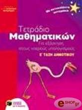 Τετραδιο Μαθηματικων Για Εξασκηση Σε Νοερους Υπολογισμους Ε Δημοτικου ...