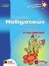 Τετραδιο Μαθηματικων Για Εξασκηση Στην Προπαιδεια Υπολογισμους Β ...