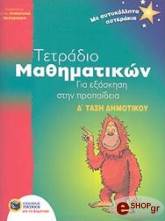Τετραδιο Μαθηματικων Για Εξασκηση Στην Προπαιδεια Υπολογισμους Δ ...