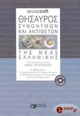 Θησαυρος Συνωνυμων Και Αντιθετων Της Νεας Ελληνικης - Λεξικα (BKS.0172707)