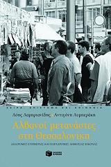 Αλβανοι Μεταναστες Στη Θεσσαλονικη - Κοινωνιολογια (BKS.0172713)